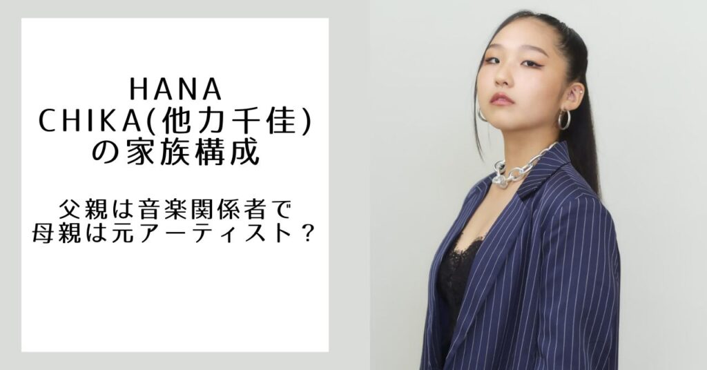 HANAのCHIKA(ノノガ他力千佳)の家族構成｜父親は音楽関係者で母親は元アーティスト？